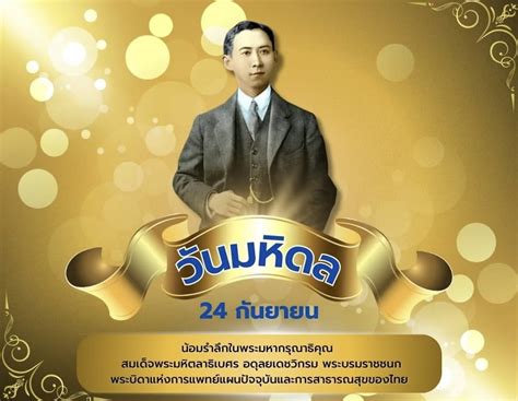 24 กันยายน “วันมหิดล” พระบิดาแห่งการแพทย์แผนปัจจุบันของไทย มุมใหม่