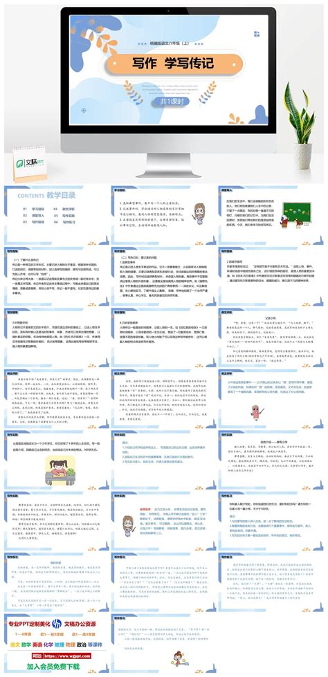 统编版八年级语文上册PPT课件写作学习传记 八年语文 文稿PPT