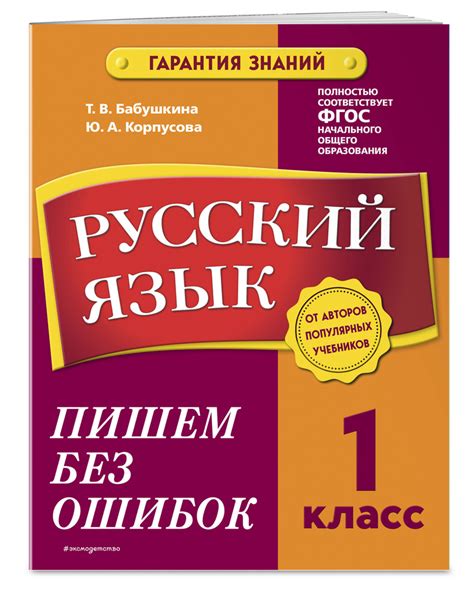 Русский язык 1 класс Пишем без ошибок Бабушкина Татьяна Владимировна Корпусова Юлия