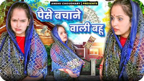कंजूस बहू 😝ii Anshu Choudhary Ii Youtube