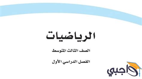 ملخص رياضيات ثالث متوسط ف1 الفصل الاول 1446 Pdf