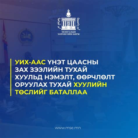 ХӨРӨНГИЙН ЗАХ ЗЭЭЛИЙН ТОЙМ 2024 05 13 05 17 ҮНЭТ ЦААСНЫ ЗАХ ЗЭЭЛИЙН ТУХАЙ ХУУЛЬД НЭМЭЛТ