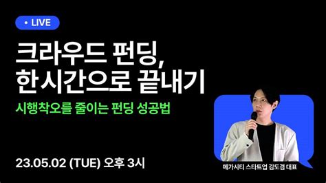 스타트업 Talk 크라우드 펀딩 한 시간으로 끝내기 시행 착오를 줄이는 펀딩 성공법 이벤터스 Rchatgpt