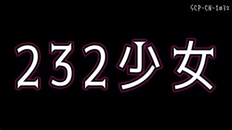 Scp Cn 1032 232少女 Youtube