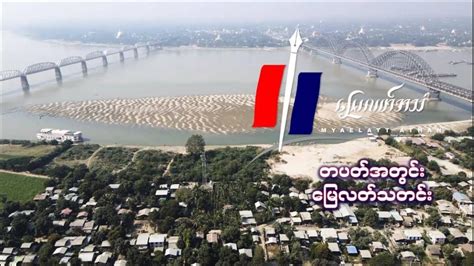 တပတ်အတွင်း မြေလတ်သတင်း Youtube