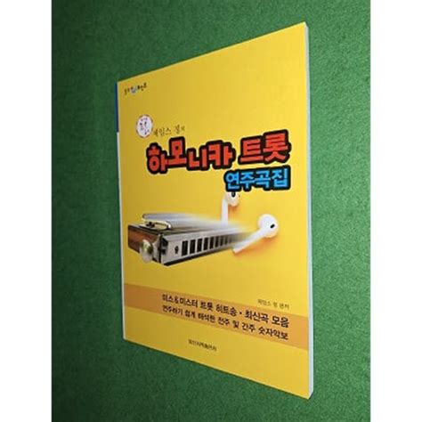 중고샵 하모니카 트롯 연주곡집 예스24