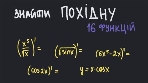 Обчислення похідніх Похідна складеної функції Youtube