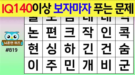 Iq140이상 보자마자 푸는 문제 819 숨은단어찾기치매예방퀴즈치매테스트치매예방활동단어퀴즈치매예방낱말퀴즈 Youtube