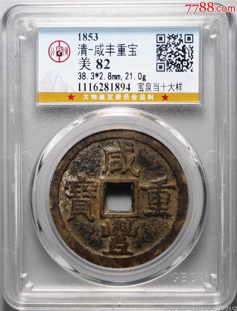 咸丰宝泉当十大样货币古币千祥云集【7788商城】