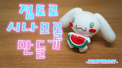 Making Cinnamoroll With Clay 점토로 시나모롤 만들기 粘土でシナモロール作り Youtube