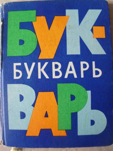 Букварь, 1977г.: kid_book_museum — LiveJournal