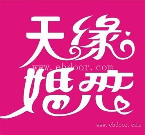 婚姻介绍所怎么收费 南昌天缘婚恋网厂家价格图片由南昌天缘婚介公司发布 一比多产品库