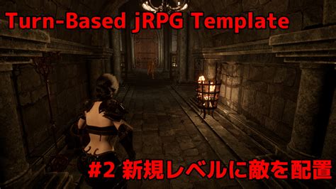 『turn Based Jrpg Template』の使い方 2 新規レベルに敵を配置 経験値0からのue5
