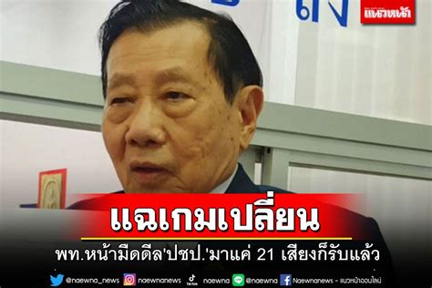 การเมือง ไชยวัฒน์แฉเกมเปลี่ยน พท หน้ามืดดีลปชป มาแค่ 21 เสียงก็รับ ชี้ถ้ากล้าทำงวดหน้าสูญ