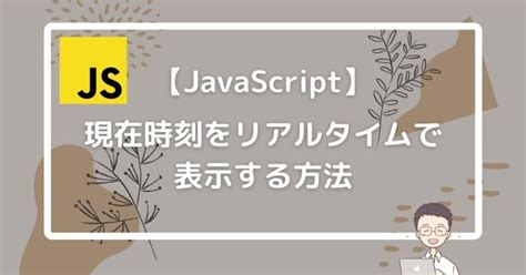 JavaScript現在時刻をリアルタイムに取得表示する方法 たけちブログ