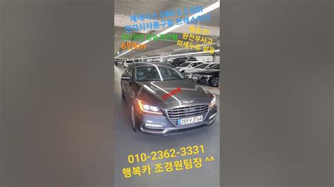 지팔공중고차 G80중고차 2019성능개선형 제네시스하이테크센터에서 전부 양호판정 받은차량 걱정없이 타세요~~ 제네시스중고차 행복카 Youtube