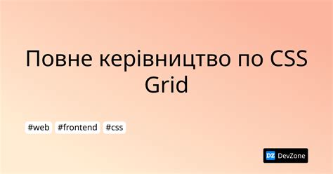 Повне керівництво по Css Grid Devzone