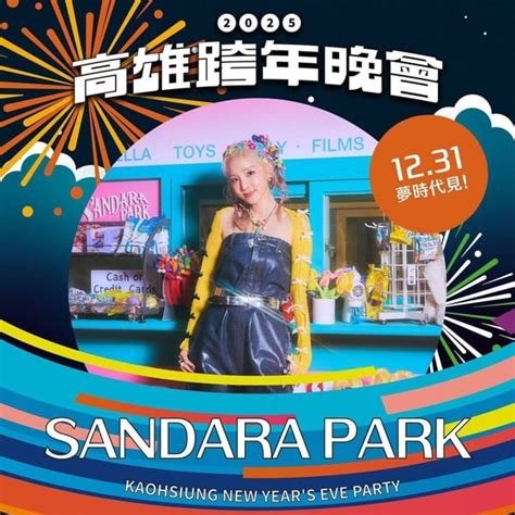 2025全台跨年煙火and演唱會活動統整：sj小分隊降臨淡水，2ne1 Sandara 首登高雄跨年舞台