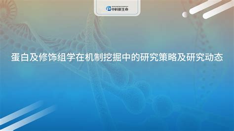 蛋白质组学 代谢组学 修饰组学 脂质组学 中科新生命 蛋白质组学 代谢组学 修饰组学 脂质组学