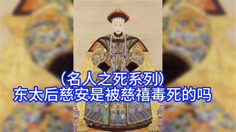 名人之死系列东太后慈安是被慈禧毒死的吗 YouTube