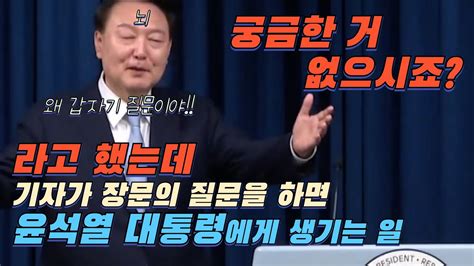 궁금한 거 없으시죠 라고 했는데 기자가 장문의 질문을 하면 윤석열 대통령에게 생기는 일 Youtube