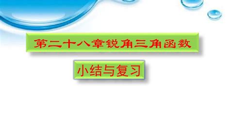 人教版九年级数学第28章：锐角三角函数全章复习 课件 共34张ppt Word文档在线阅读与下载 无忧文档