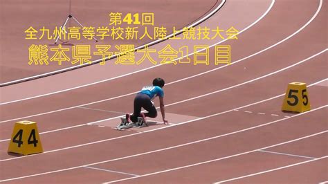 20230915 第41回全九州高等学校新人陸上競技大会 熊本県予選大会1日目 Youtube