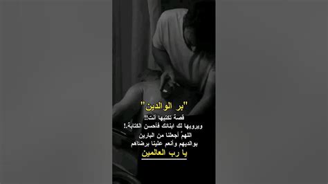 بر الو الدين قصة تكتبها انت Youtube