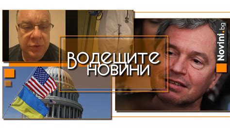 Водещите новини Мирослав Ненков за изказването на Тошко Чух срам и позор САЩ спират да