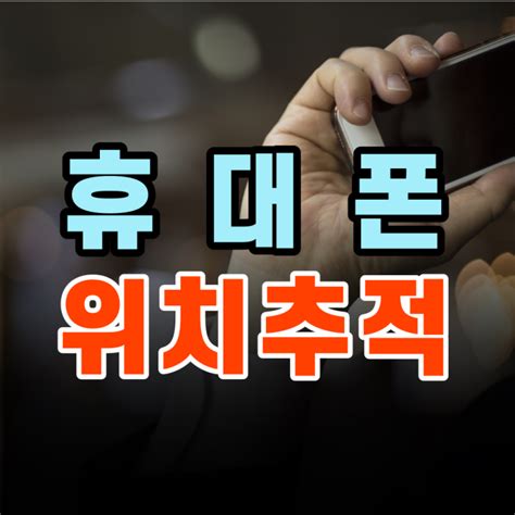 스마트폰강사가 알려주는 휴대폰 위치 추적 구글 내 기기 찾기 네이버 블로그