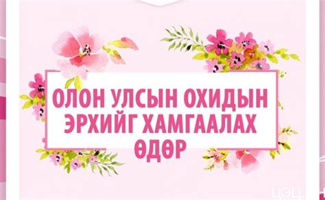 Өнөөдөр Олон улсын охидын эрхийг хамгаалах өдөр Цэц МН