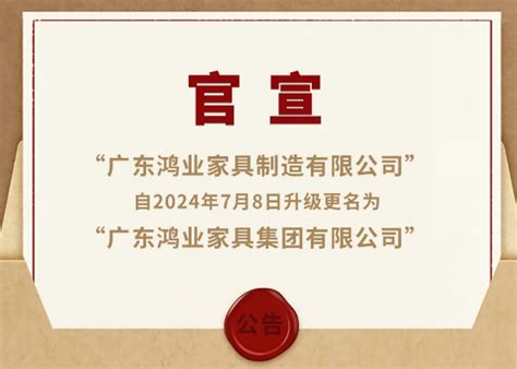 官宣广东鸿业家具制造有限公司升级更名为广东鸿业家具集团有限公司 广东鸿业家具集团有限公司