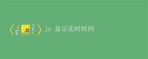 js显示实时时间 极客笔记