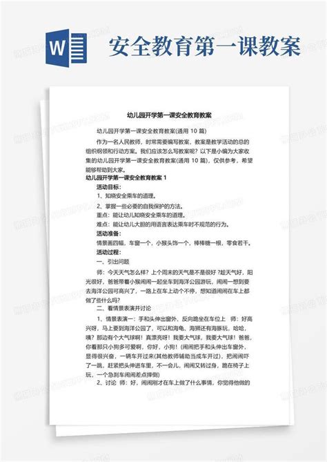幼儿园开学第一课安全教育教案（通用10篇）word模板下载编号qevwrprr熊猫办公
