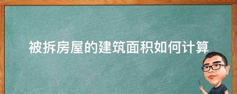 被拆房屋的建筑面积如何计算 业百科