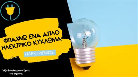 ΤΟ ΗΛΕΚΤΡΙΚΟ ΚΥΚΛΩΜΑ ΠΕΙΡΑΜΑΤΑ ΜΕ ΤΟΝ ΗΛΕΚΤΡΙΣΜΟ Youtube