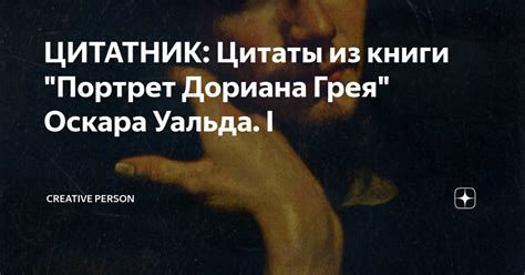 ЦИТАТНИК Цитаты из книги Портрет Дориана Грея Оскара Уальда I Creative Person Дзен