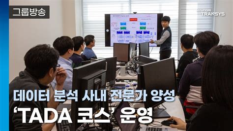 그룹방송 현대트랜시스 데이터 분석 사내 전문가 양성 추진 Youtube