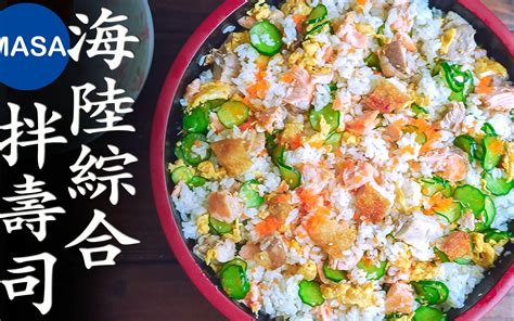 海陆综合拌寿司 MASA料理ABC MASA料理ABC MASA料理ABC 哔哩哔哩视频
