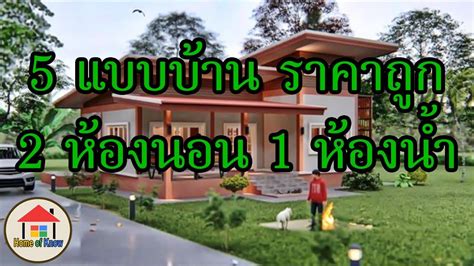5 แบบบ้านราคาประหยัด 2 ห้องนอน 1 ห้องน้ำ Youtube