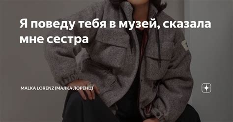 Я поведу тебя в музей сказала мне сестра Malka Lorenz Малка Лоренц Дзен