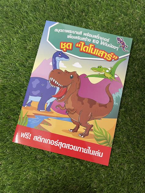 ราคา 12 เล่ม สมุดภาพระบายสี ชุดไดโนเสาร์ 11989c 205 ร้านขายส่งอุปกรณ์เครื่องเขียนออนไลน์