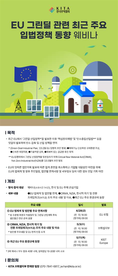 ｢eu 그린딜 관련 최근 주요 입법정책 동향｣웨비나 참가 안내 4 28 금 5 3 수 5 11 목 한국무역협회 브뤼셀지부 유럽기업연합회 유럽기업인연합회