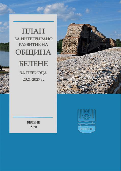 Pdf План за интегрирано развитие на Община Белене за периода 2021 2027 г 230 стр