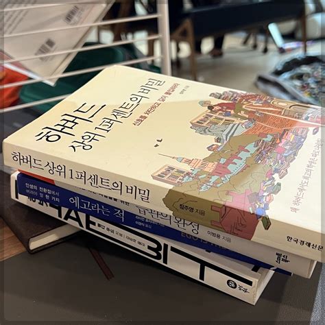 하버드 상위 1퍼센트의 비밀 을 읽고 삼남매 아빠 행복 찾기