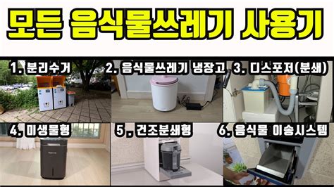 음식물쓰레기 처리기 총정리 이 영상 하나면 다 볼수 있습니다디스포저 음식물쓰레기냉장고 대연 락앤락 한경희 린클프라임 Sk매직 에코클린 싱크리더 엔백 스마트