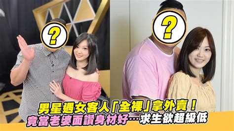 男星遇女客人全裸拿外賣 竟當老婆面讚身材好求生欲超級低 YouTube