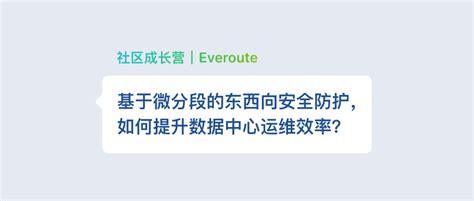 网络安全专题｜基于微分段的东西向安全防护，如何提升数据中心运维效率？ 知乎