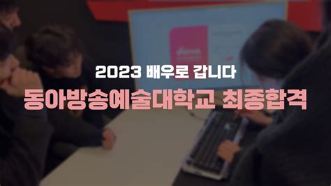배우로 갑니다 연기사단 2023학년도 동아방송예술대학교 정시전형 최종합격 인천부평부천경기수원잠실동탄청라연기학원 Youtube