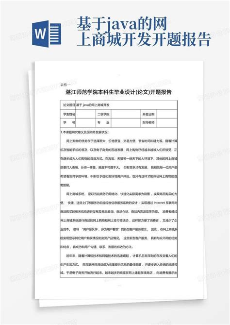 基于java的网上商城开发开题报告word模板下载编号lrwyanov熊猫办公